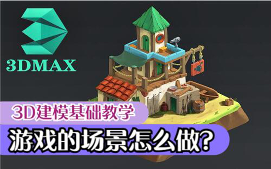 3Dmax场景小房子—打造完整还原游戏场景