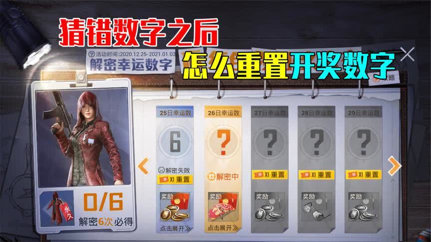 猜错幸运数字怎么重置?