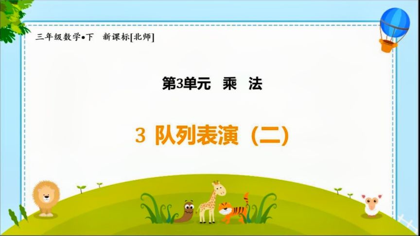 北师大版三年级数学下册--第三单元乘法--3.3队列表演(二)
