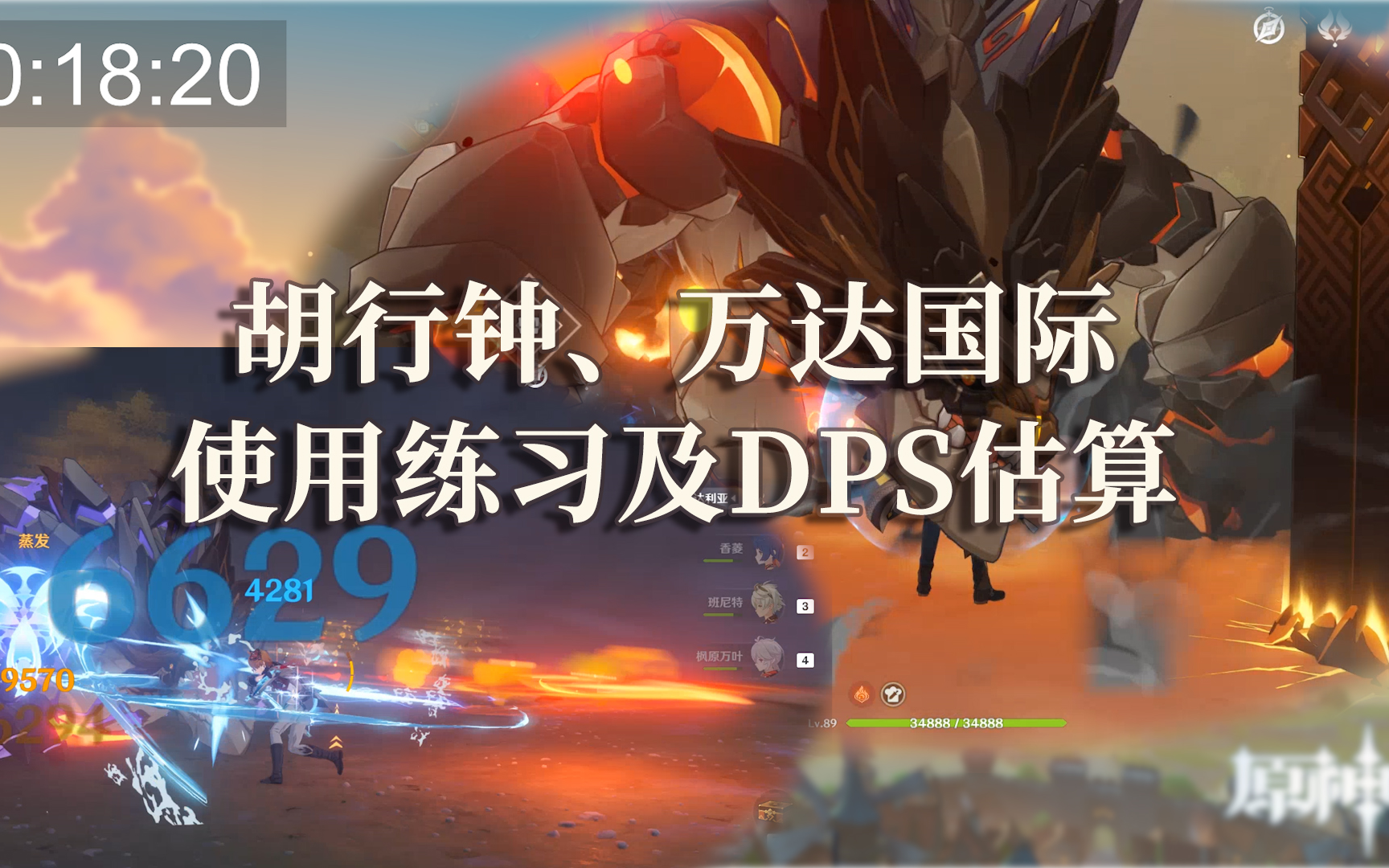 【原神】胡行钟、万达国际使用练习及DPS估算