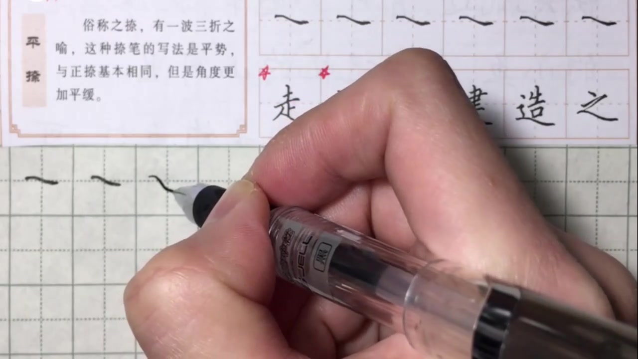 硬笔书法教程:平捺