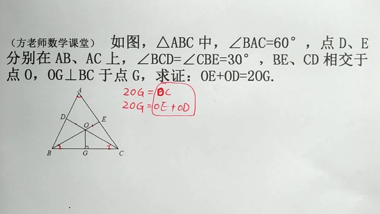 八年级数学:怎么求证OE+OD=2OG?等边三角形,经典考试题型