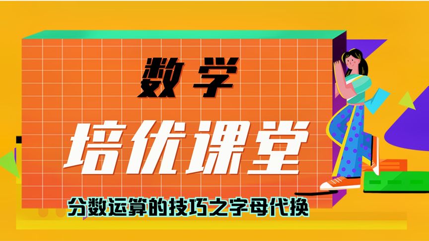 六年级数学培优课堂 分数运算的技巧之字母代换 真是四两拨千斤