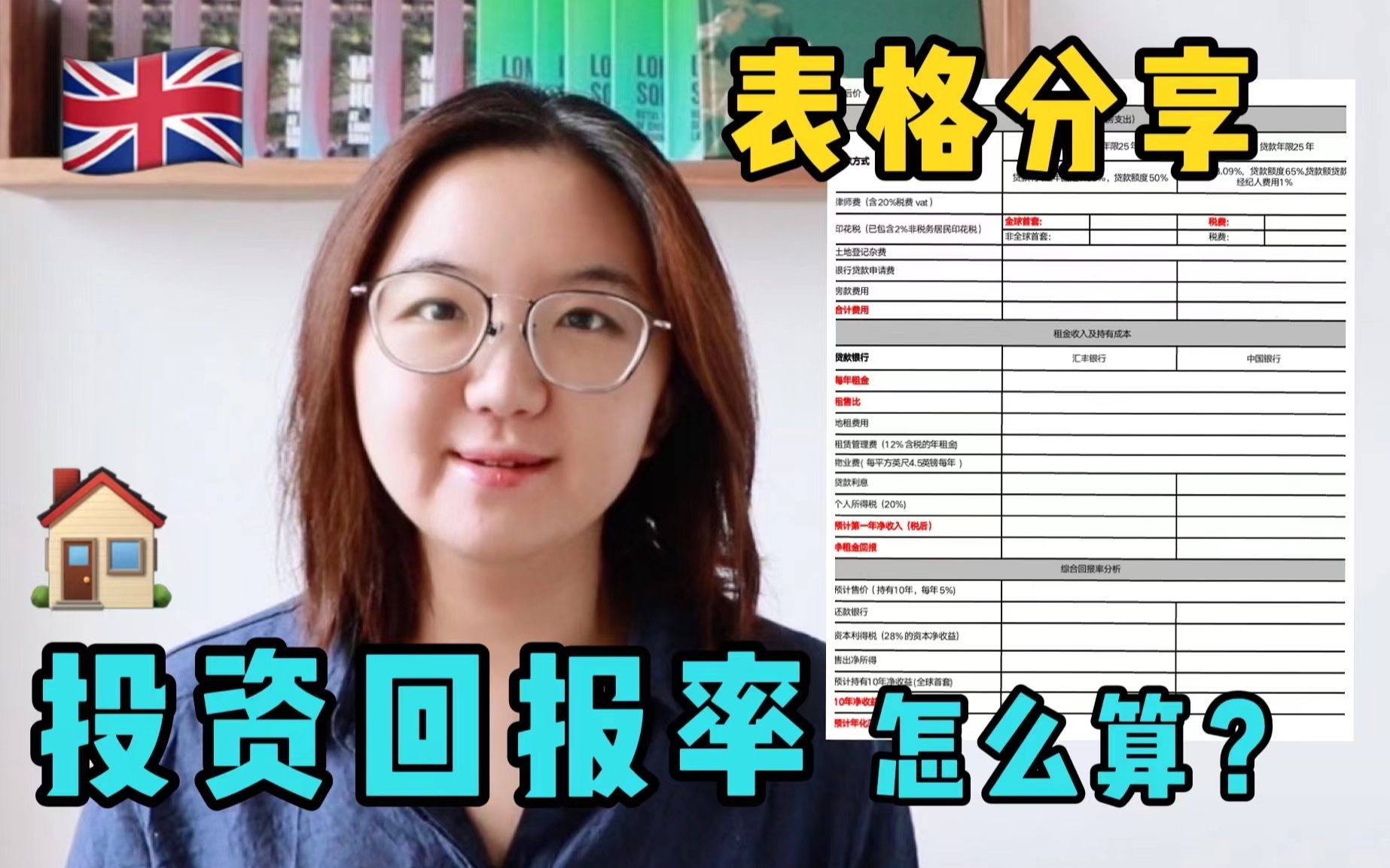 英国买房,投资回报率究竟怎么算?