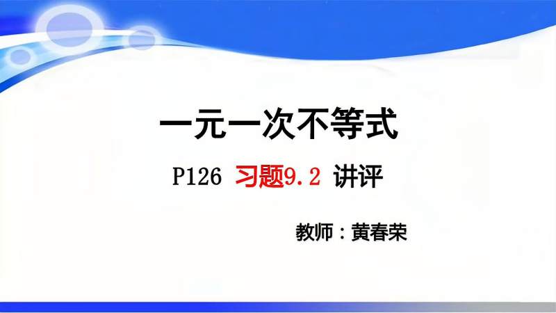 微课:一元一次不等式习题9.2讲评(人教版七下数学)