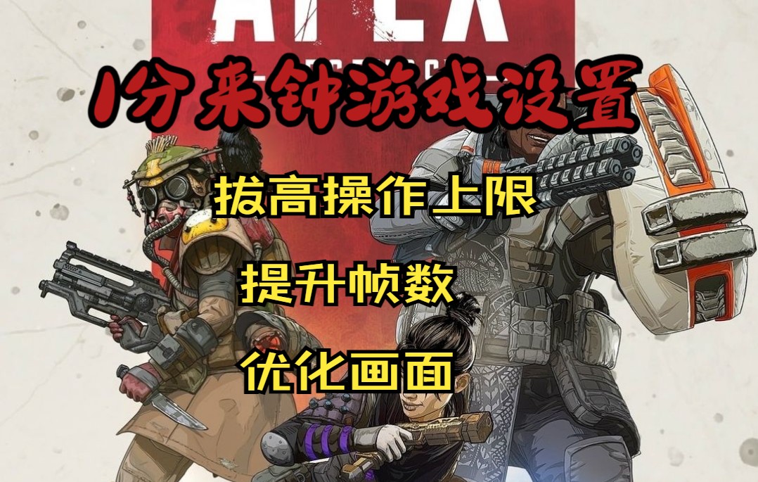 【Apex萌新指南】1分来钟调出最适合你的游戏设置