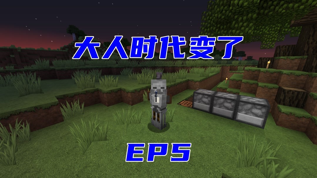 我的世界大人时代变了 EP5 第一把全自动