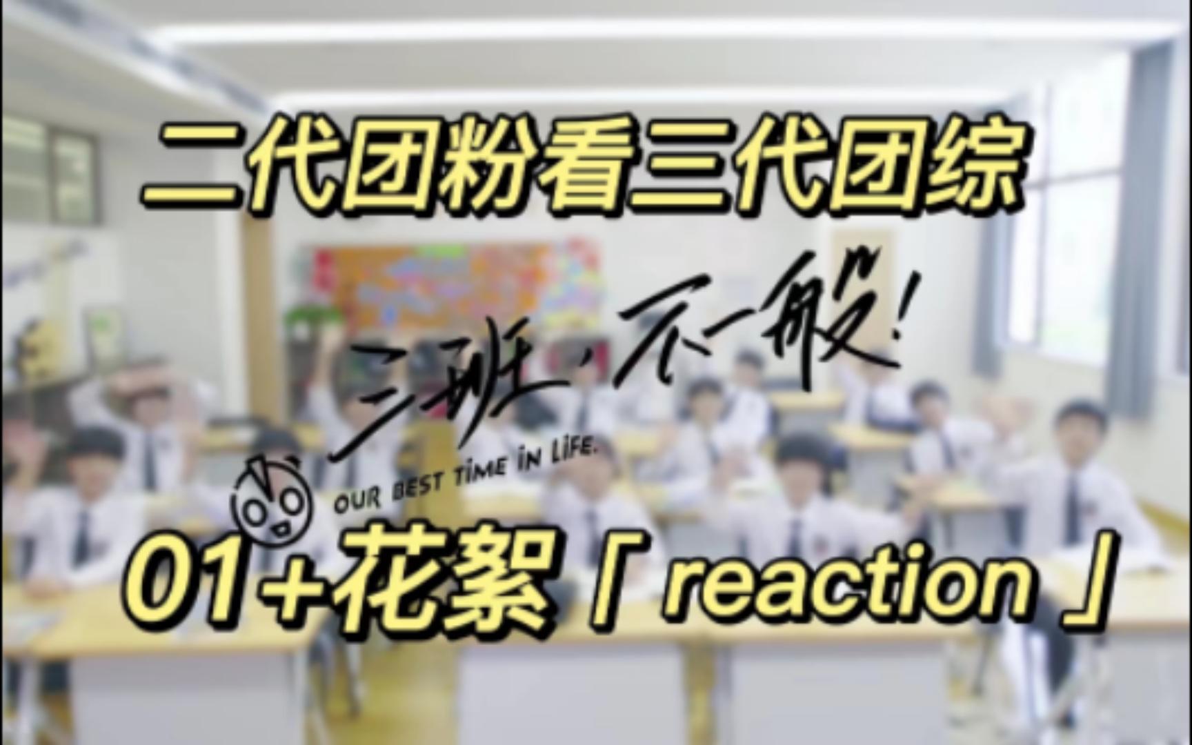 【TF家族三代reaction】三班不一般01+花絮