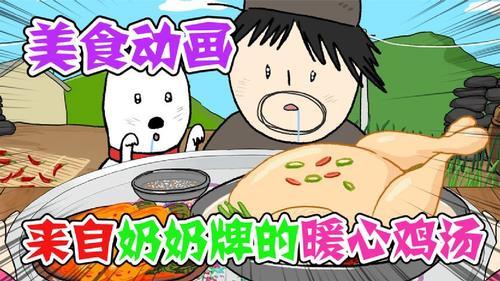 美食动画:来自奶奶牌的暖心鸡汤,我这样可爱你确定不给我一口