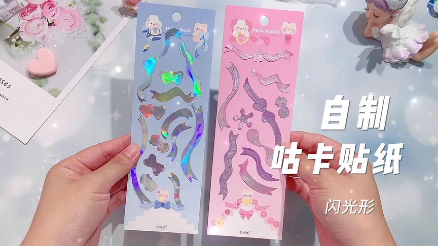 自制咕卡闪光贴纸镭射贴纸,用来咕卡布灵布灵太好看啦
