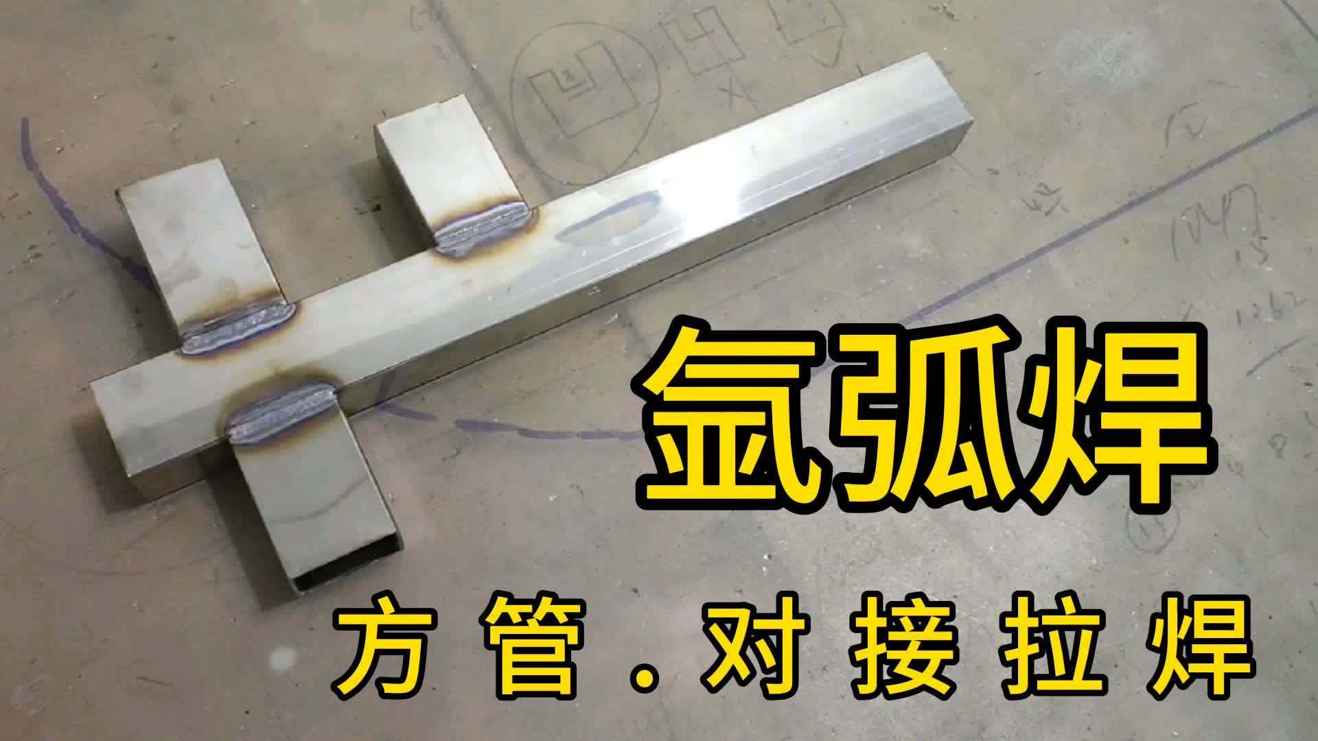 新手怎么练习不锈钢氩弧焊?分享方管对接.