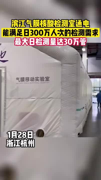 日检测300万人!杭州滨江核酸检测气模移动实验室通电 #医院 #医护...