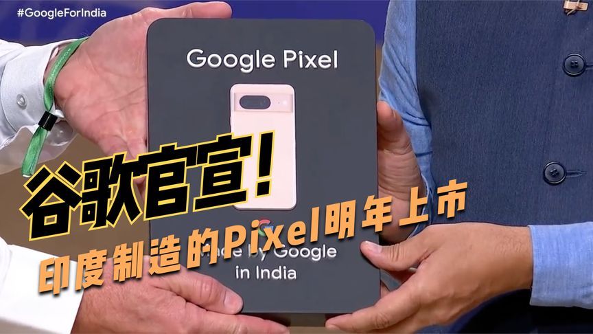 中国手机品牌小心,谷歌宣布:Pixel手机明年将在印度制造