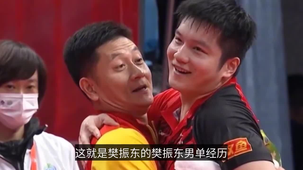 尴尬!樊振东庆祝男单夺冠,教练没抱起来!赛后采访体现高情商