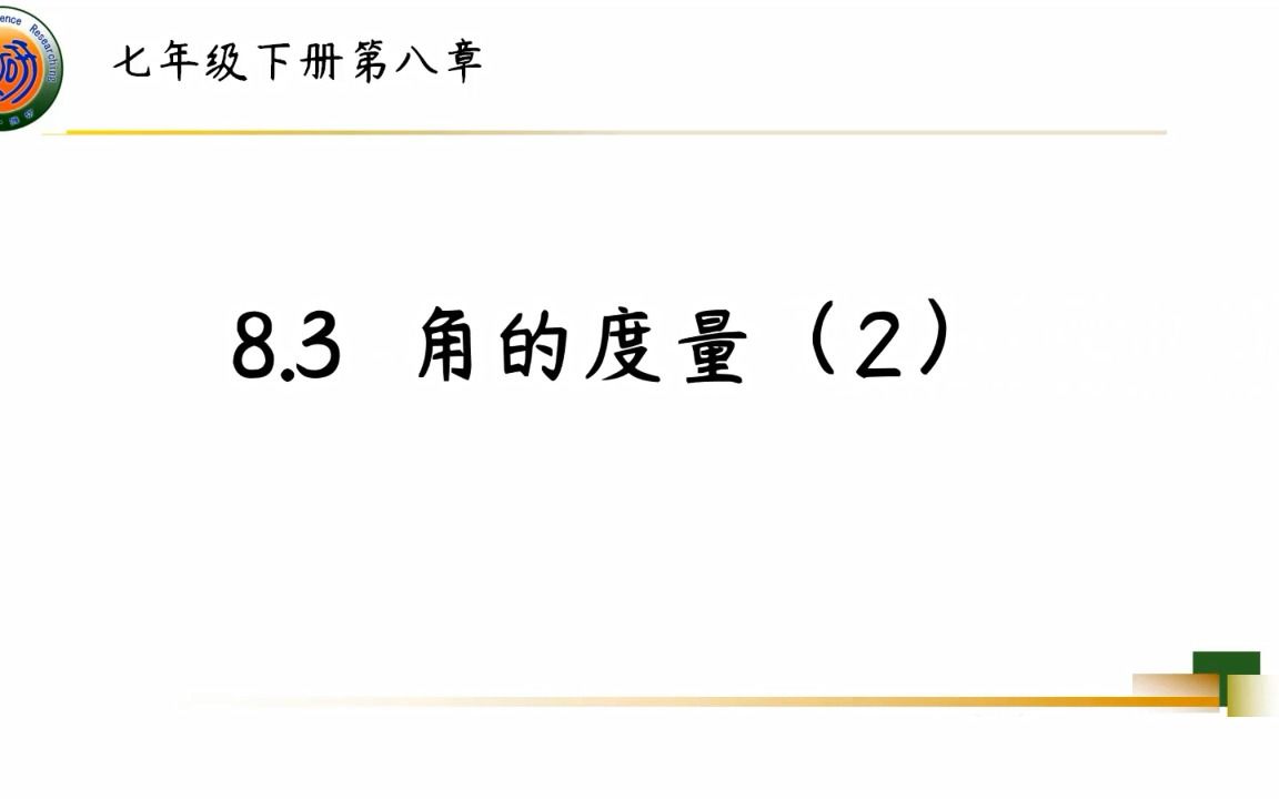 七年级数学小专题-下册8.3角的度量(第2课时)