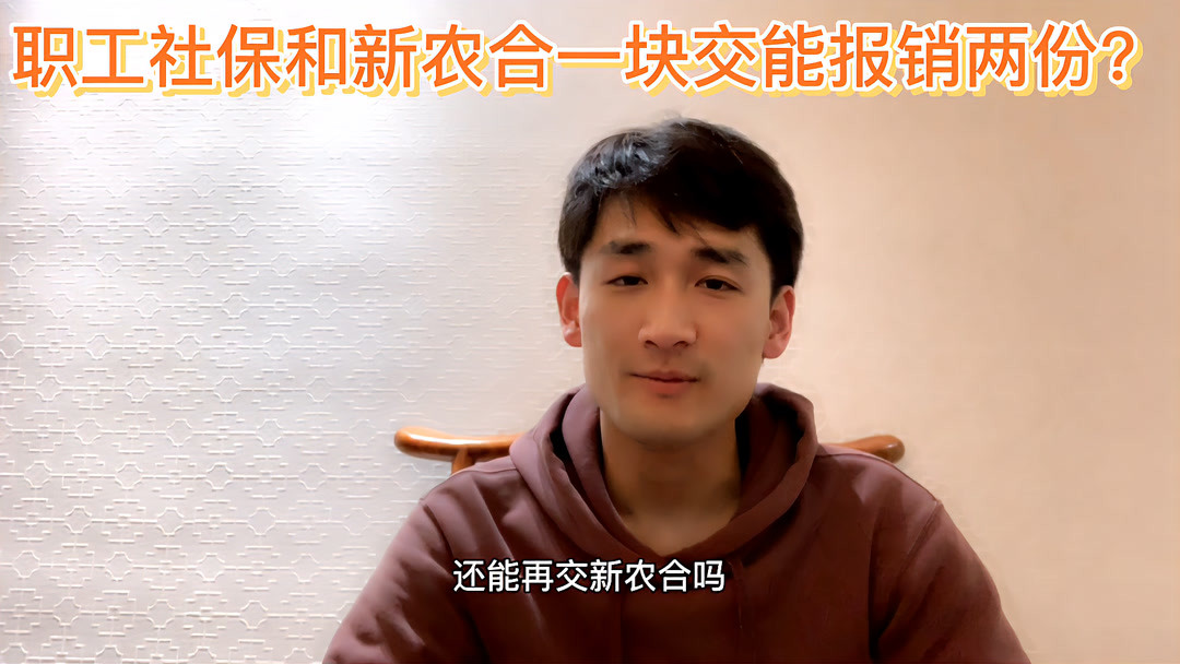 职工社保和新农合一块交能报销两份!别急,听老师说完再下决定!