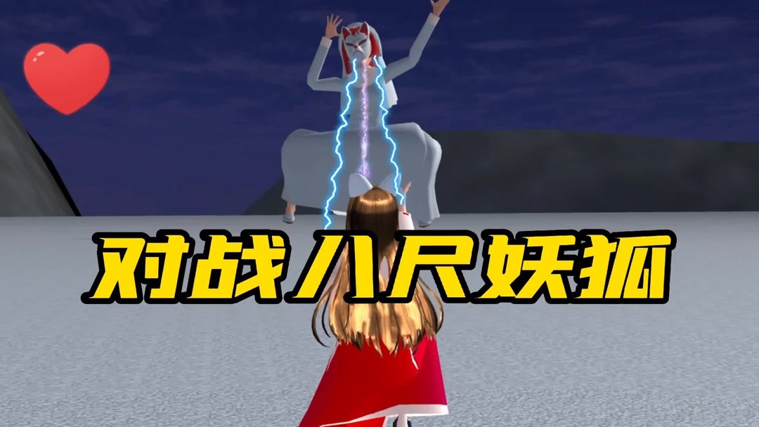 樱花校园模拟器:小舞对战八尺妖狐