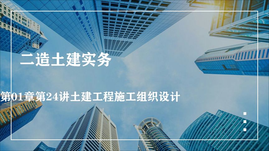 第01章第24讲土建工程施工组织设计