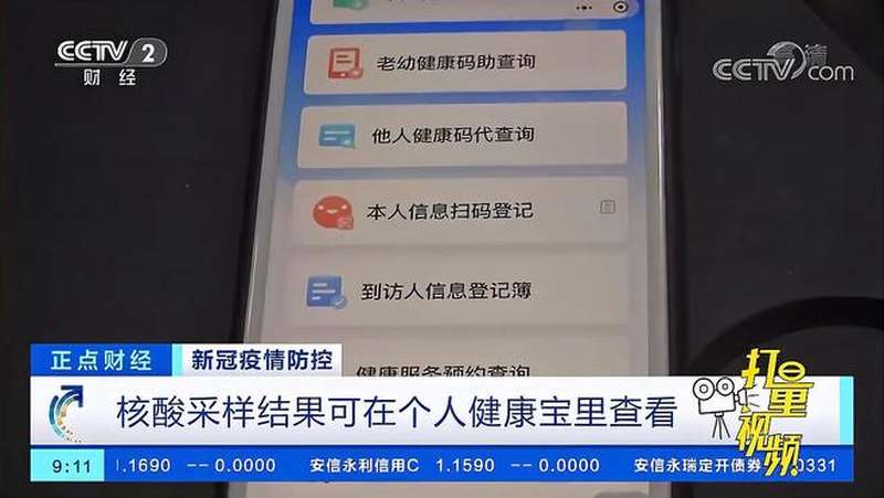 核酸采样结果可在个人健康宝里查看|正点财经