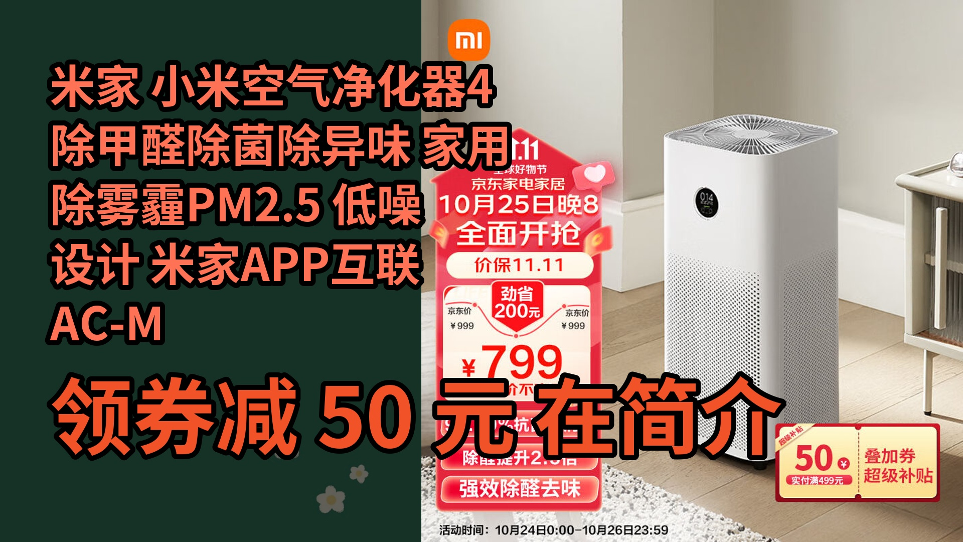 【抢券】米家 小米空气净化器4 除甲醛除菌除异味 家用 除雾霾PM2.5 ...