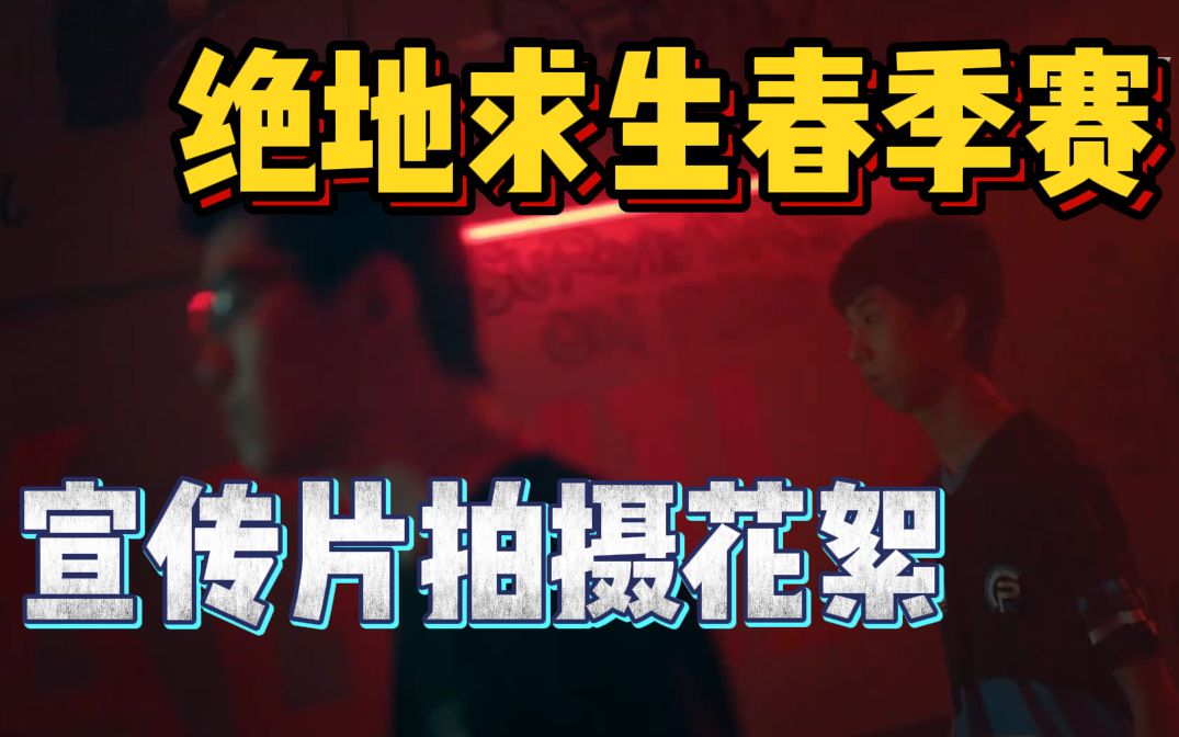 【17战队】绝地求生PCL2021春季赛宣传片拍摄花絮!17shou倾情演绎!