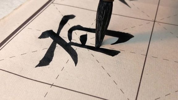 【书法】楷书入门—楷书基本笔画教学示范