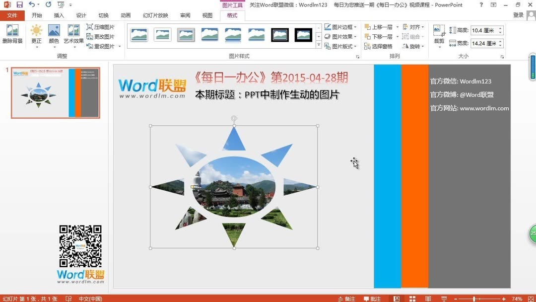 PPT中制作生动的图片