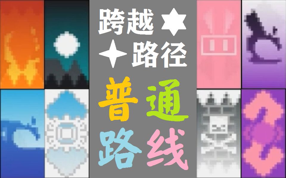 【MC自制】跑酷地图《跨越路径》全图普通路线流程