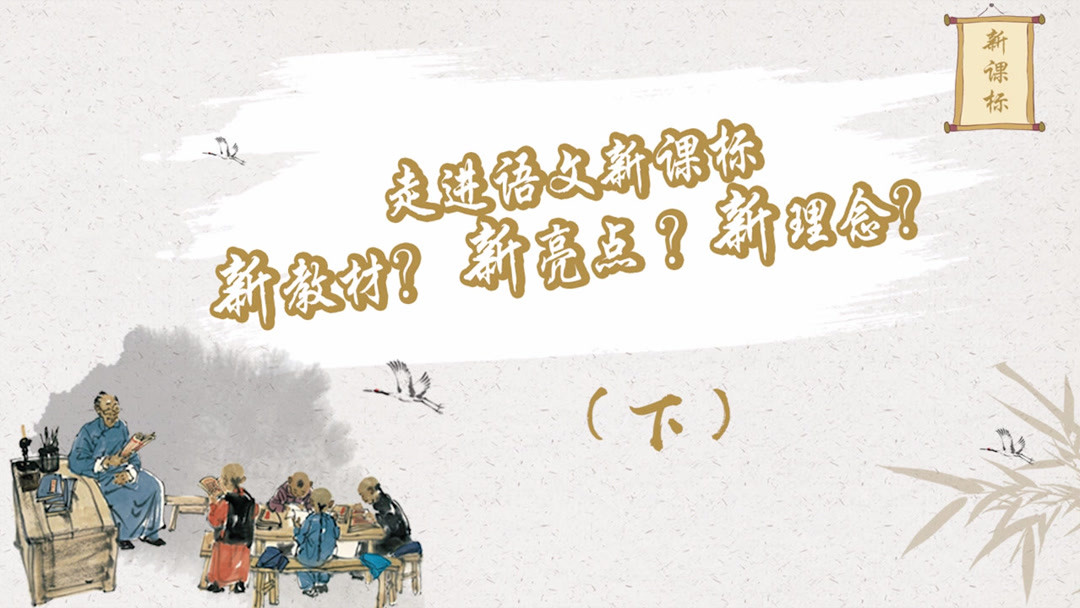 走进语文新课标(下)