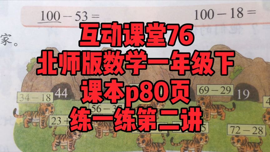 北师版数学一年级下互动课堂76课本p80页