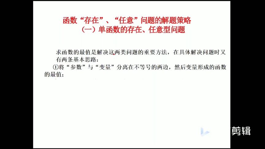 函数存在任意问题的解题策略