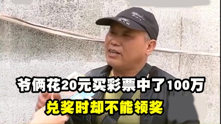 爷俩20元买彩票中100万,兴高采烈去兑奖,老师傅当场被气哭