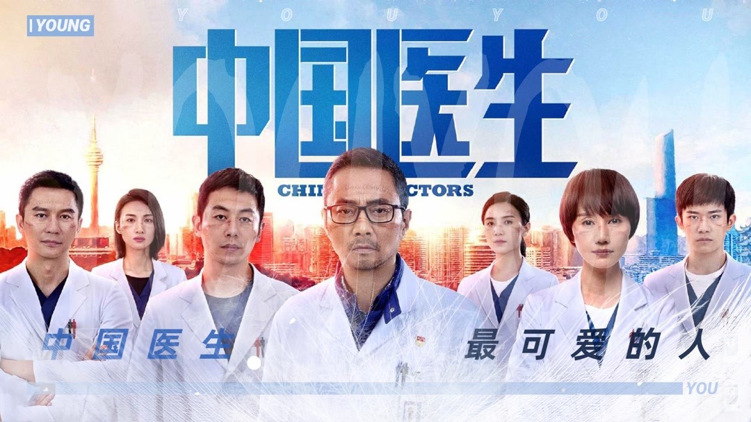 《中国医生》张涵予袁泉演绎战疫史诗,向无私奉献的医护人员致敬