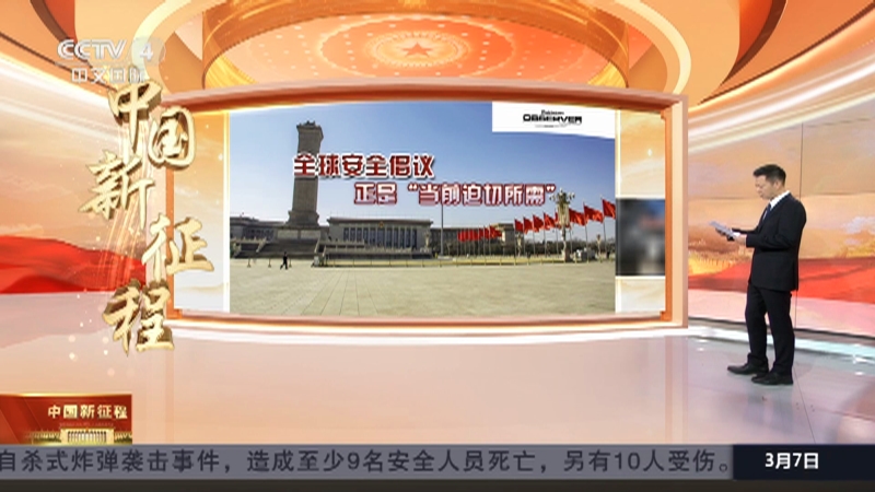 ...世界和平与安全稳定注入正能量 全球安全倡议正是“当前迫切所需”
