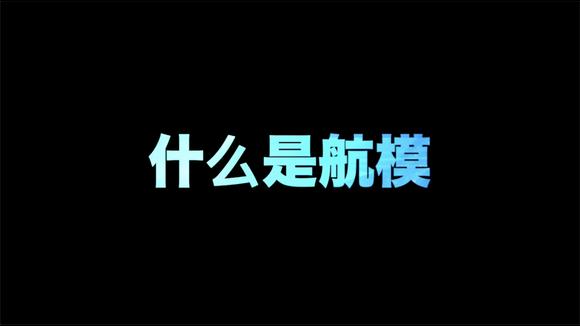 宣传片:什么是航模(吴世康纪录片工作室)