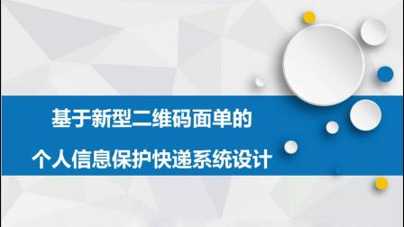 基于新型二维码面单的个人信息保护快递系统