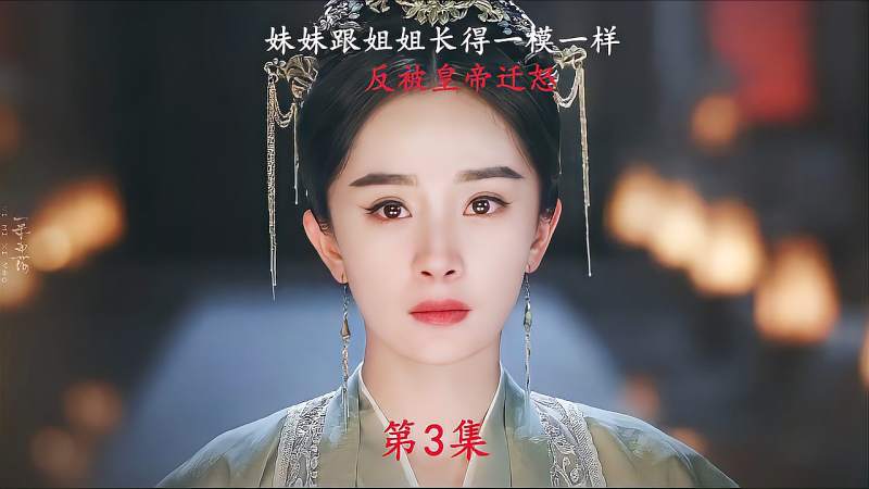 妹妹跟姐姐长得一模一样 反被皇帝迁怒
