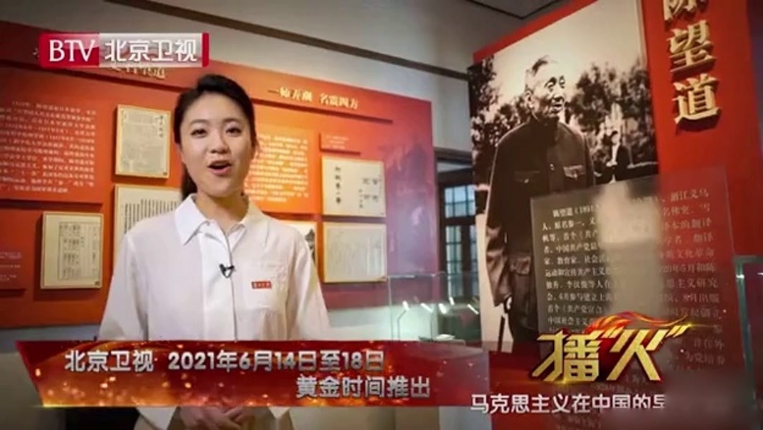 庆祝中国共产党成立100周年,北京卫视大型文献纪录片《播“火”——...