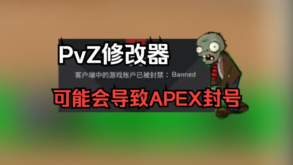 PvZ修改器可能会导致APEX 封号 慎用捏