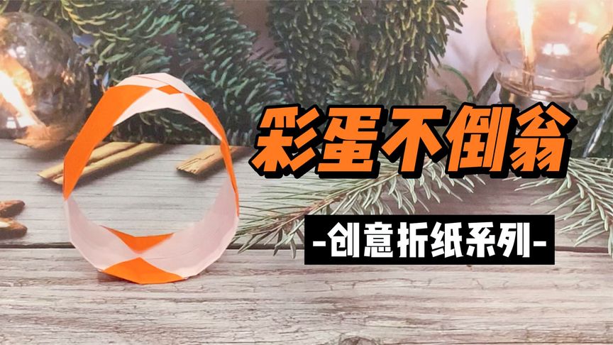 用一张纸制作的不倒翁你见过吗,超级简单一看就会