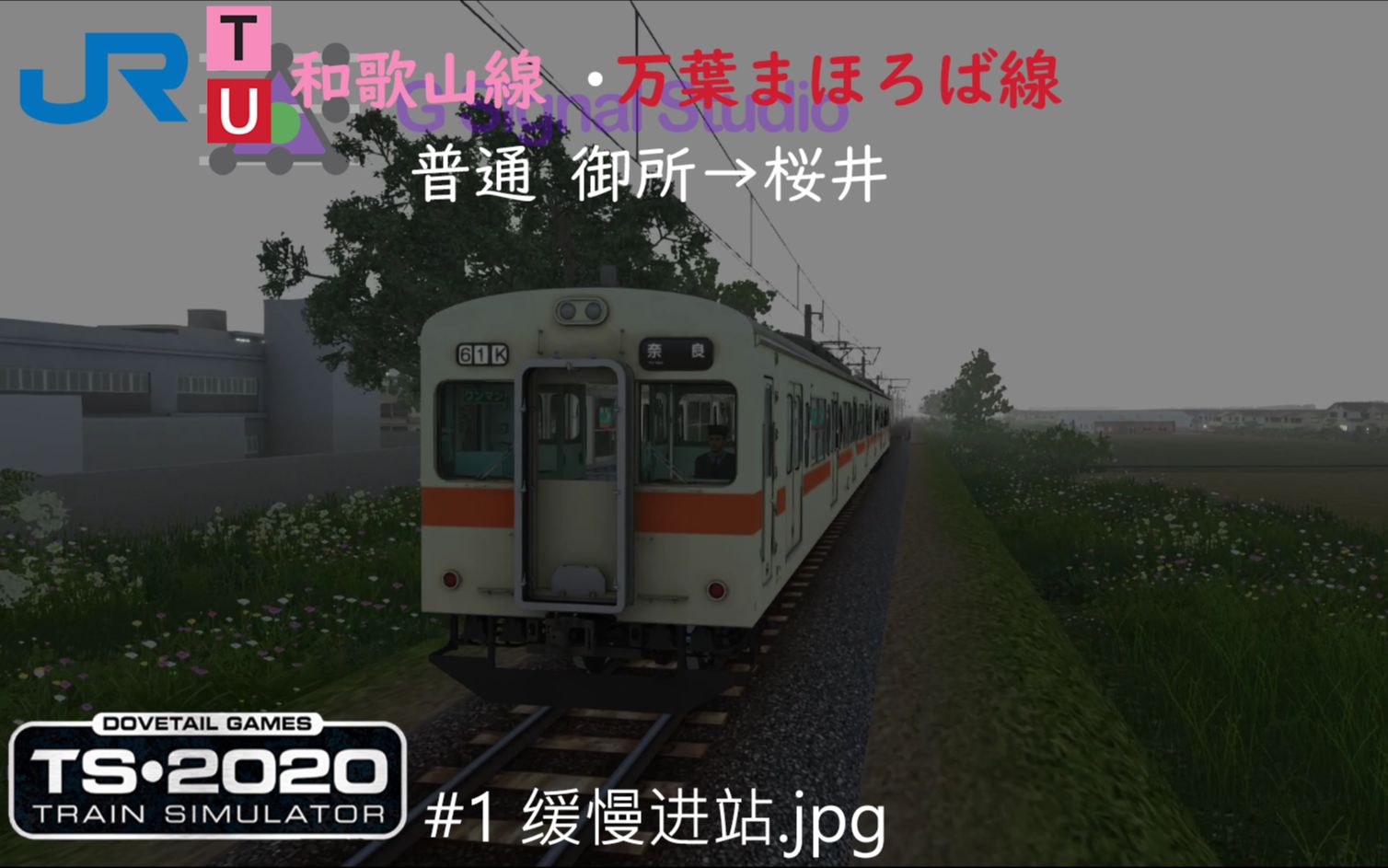 模拟火车2020 #1 -和歌山線·万葉まほろば線-:缓慢进站.jpg