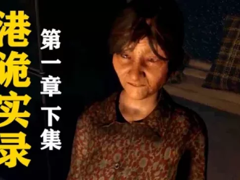 【KO酷】《港诡实录》02期 第一章 血祭孟兰 下集 剧情流程攻略解说