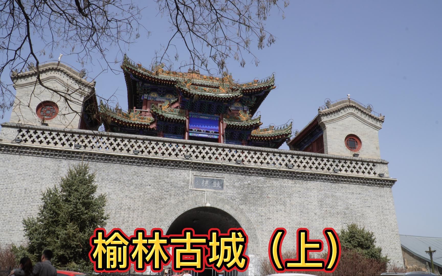 榆林古城边走边拍,城内生活气息浓郁,建筑古朴厚重(上)