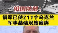 俄罗斯国防部称 #俄军已使211个乌克兰军事基础设施瘫痪 #俄乌局势 #...