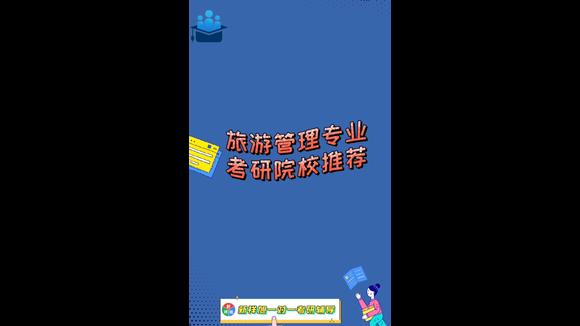 #考研 第四轮学科评估系列-旅游管理专业院校推荐