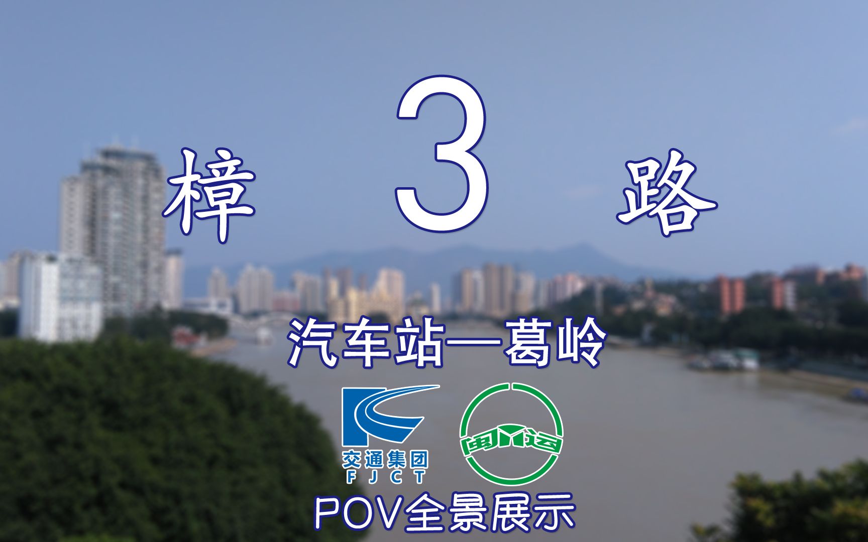 【福漫】永泰闽运公交3路POV 全景展示