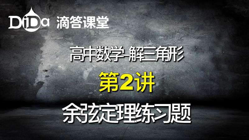 余弦定理、正弦定理-第2讲:余弦定理练习题