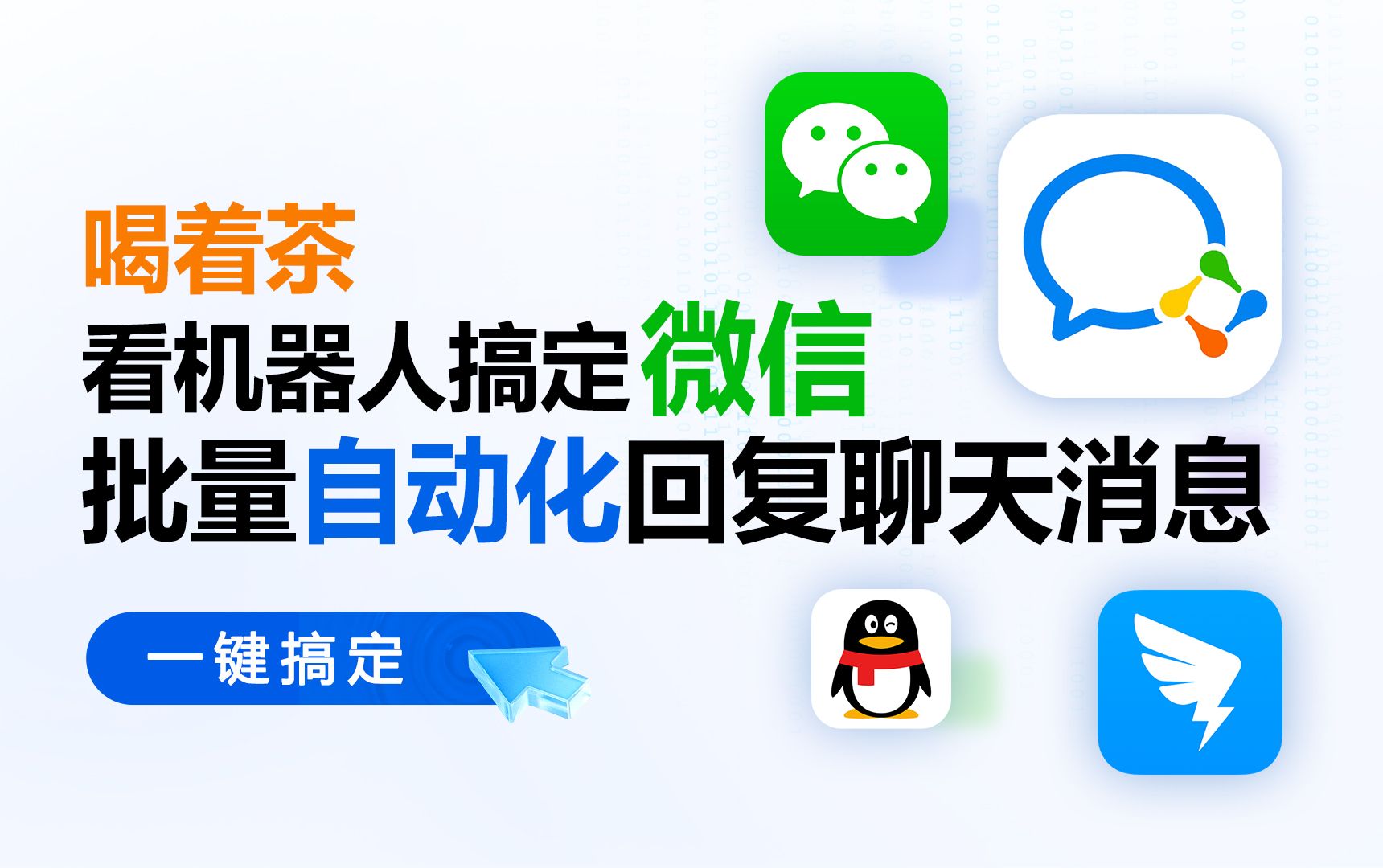 喝着茶:看机器人微信批量自动化回复聊天消息!