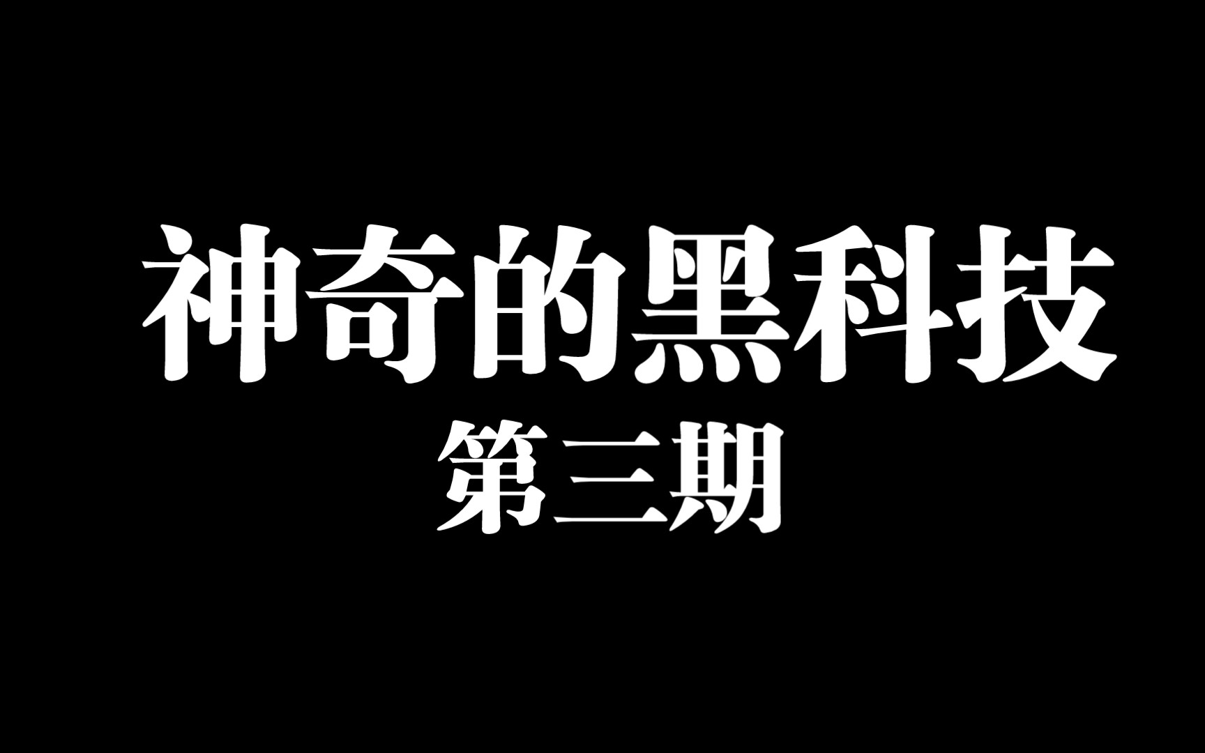 神奇的黑科技(第三期)附下载