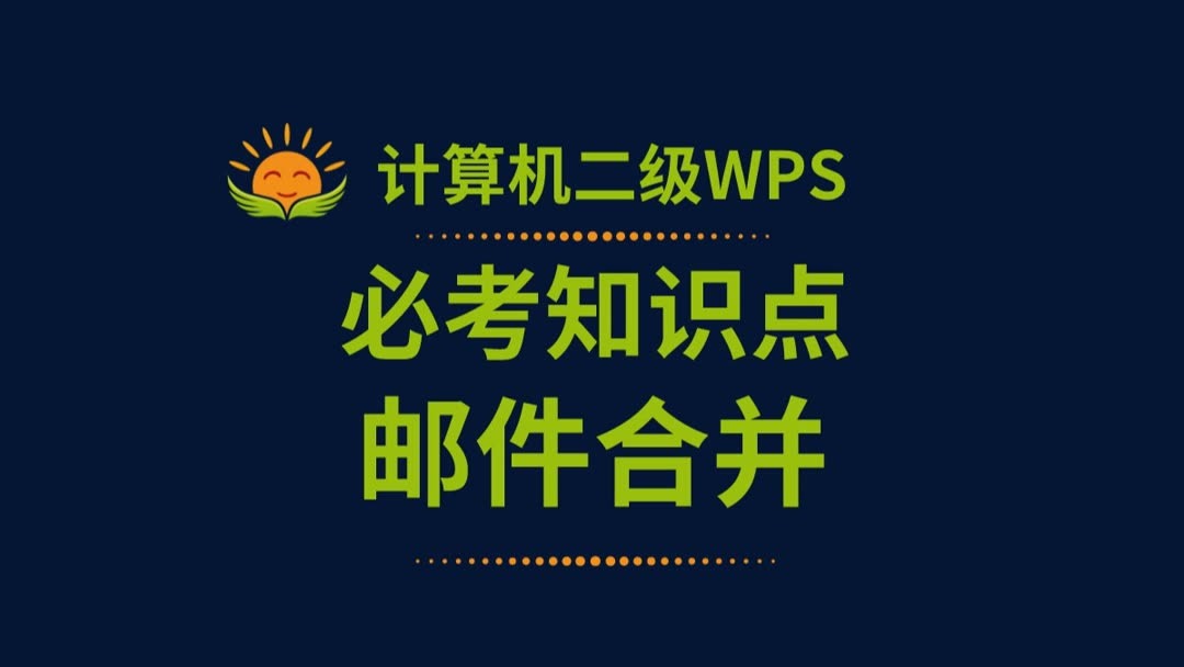 计算机二级WPS office必考知识点--邮件合并
